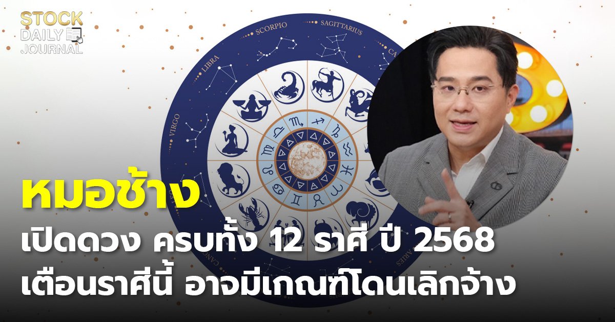 หมอช้างเปิดดวง ครบทั้ง 12 ราศี ปี 2568 เตือนราศีนี้ อาจมีเกณฑ์โดนเลิกจ้าง | Share2Trade